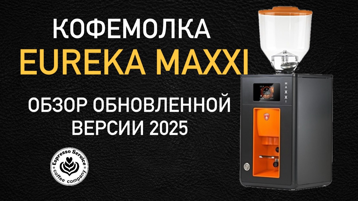 Кофемолка Eureka Maxxi обновленная версия 2025