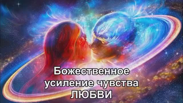 Божественное усиление чувства Любви. Исцеляющие настрои [Г.Сытин]