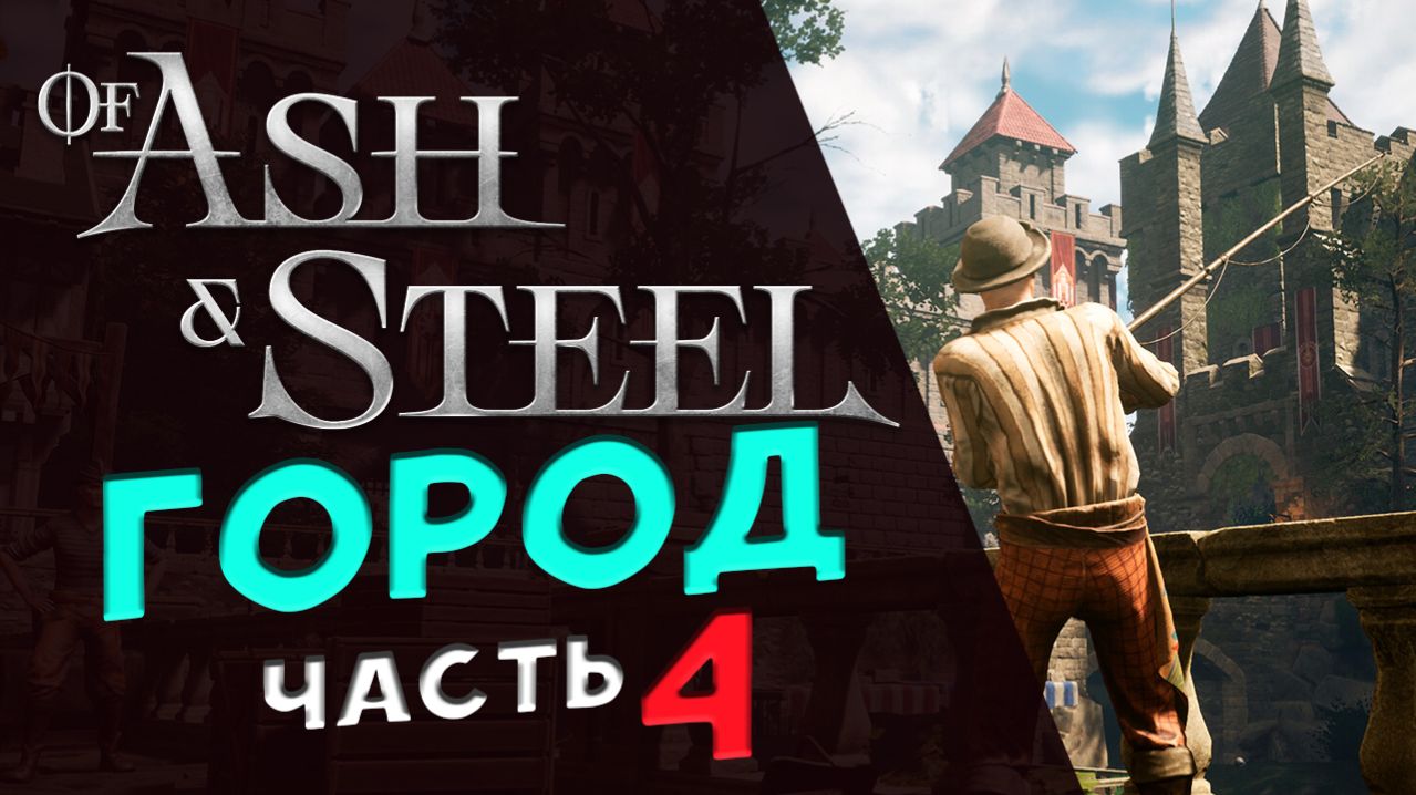 Злачный город в Of Ash and Steel - прохождение на максимальной сложности - стрим 4
