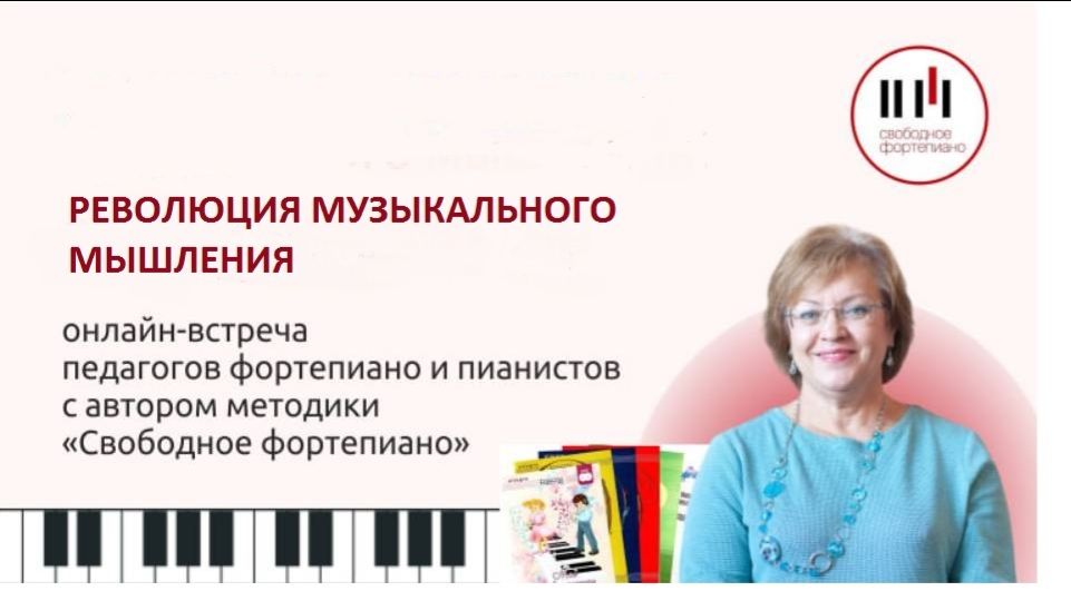 Революция музыкального мышления. Онлайн-встреча с автором методики "Свободное фортепиано" Татьяной С