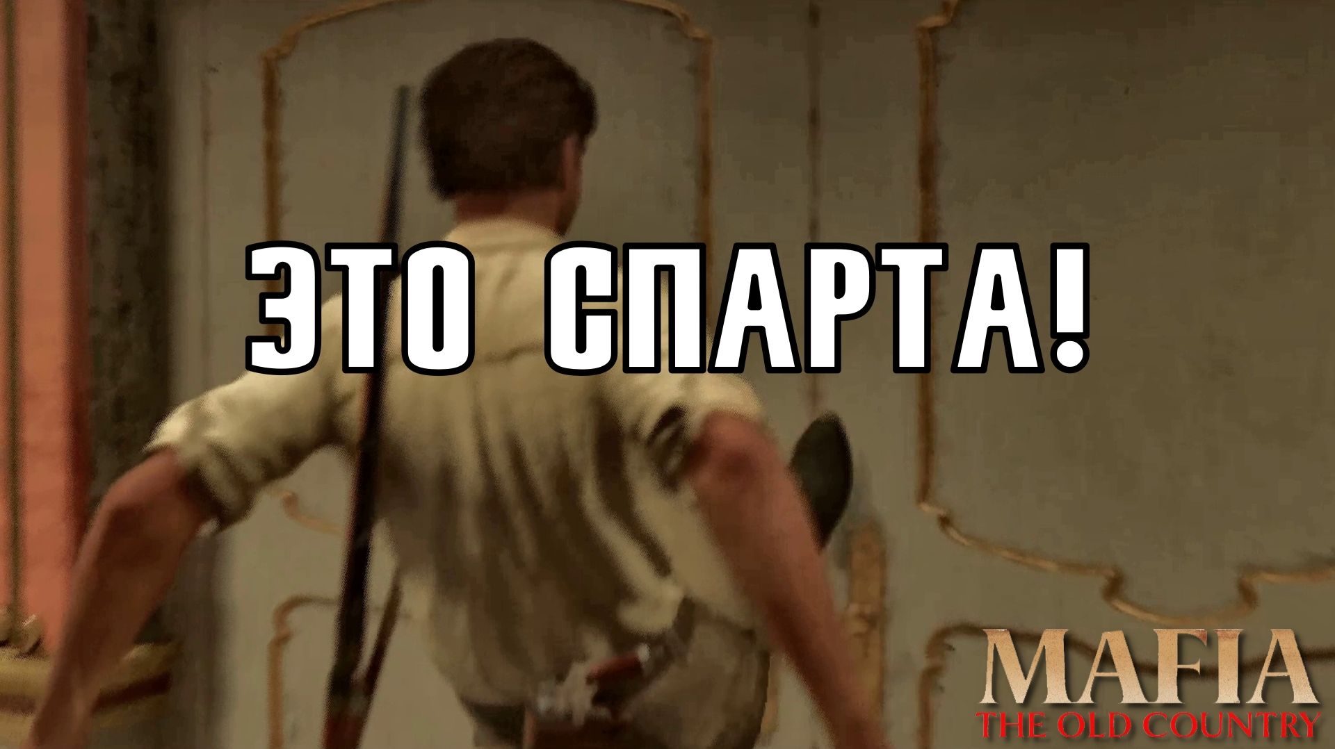 МЫ С ТОБОЙ ОДНОЙ КРОВИ. Mafia: The Old Country | Космонавт Play