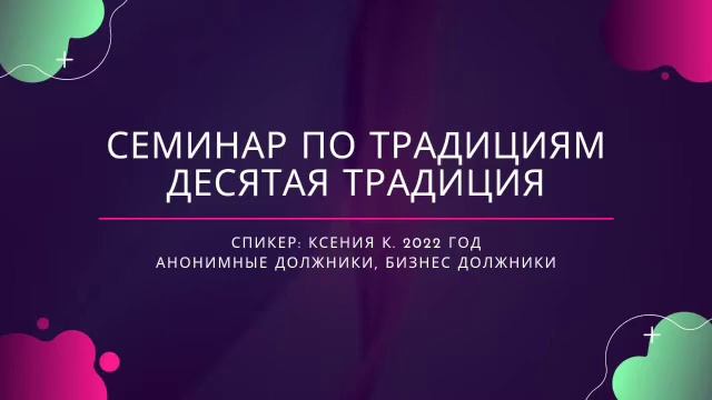 традиция 10