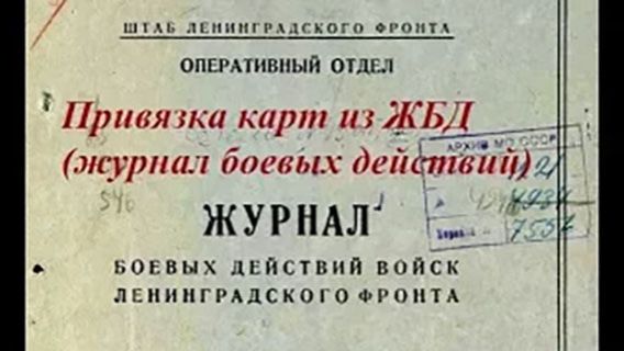 Привязка карт из ЖБД (журнал боевых действий)