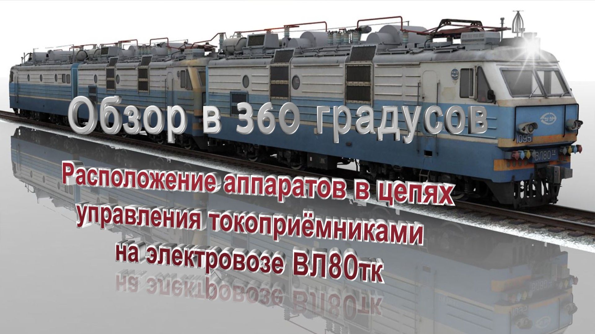 Расположение аппаратов в цепи токоприемников на электровозе ВЛ80тк