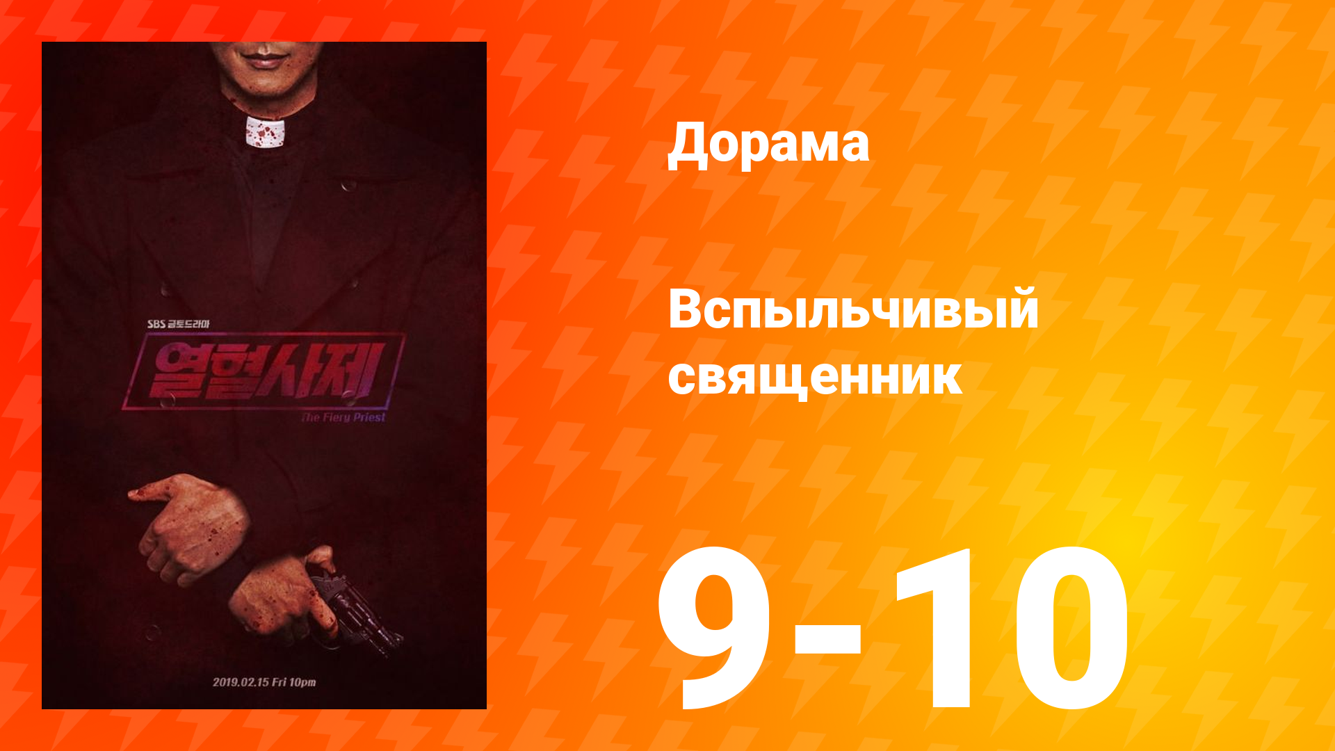 Вспыльчивый священник 1 сезон 5 серия