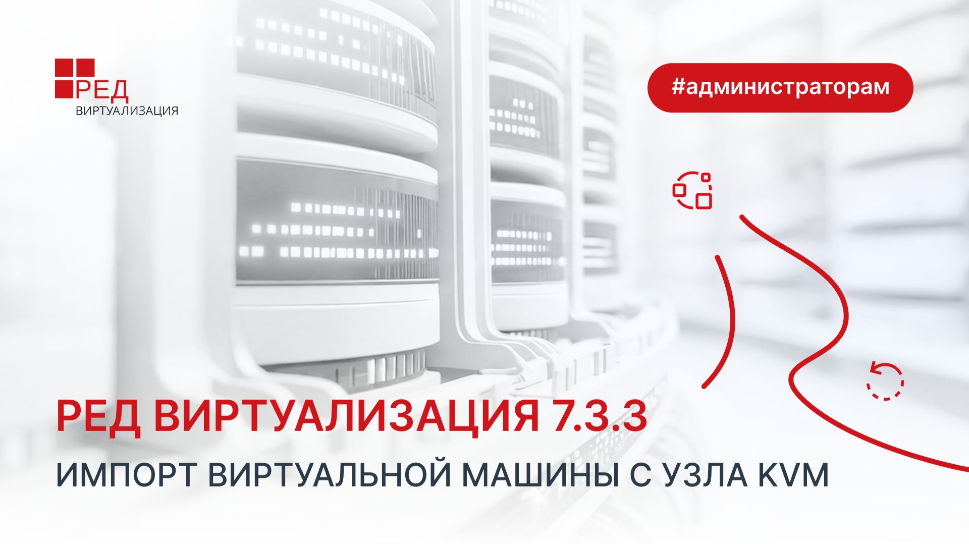 Импорт виртуальной машины с узла KVM