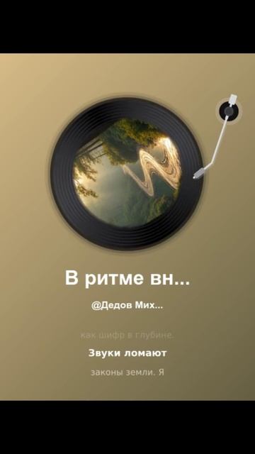 В ритме вне