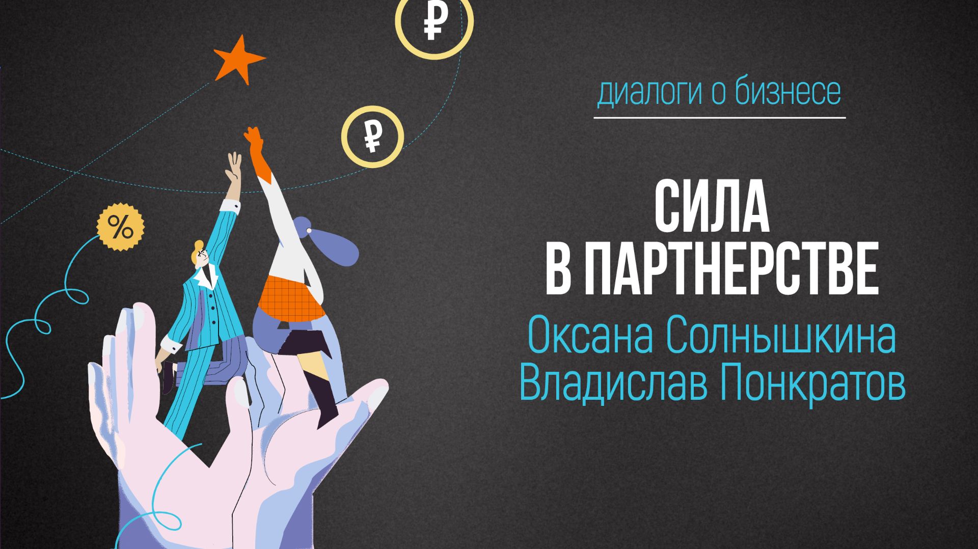 Диалоги о бизнесе.Сила в партнёрстве. Оксана Солнышкина.Владислав Понкратов