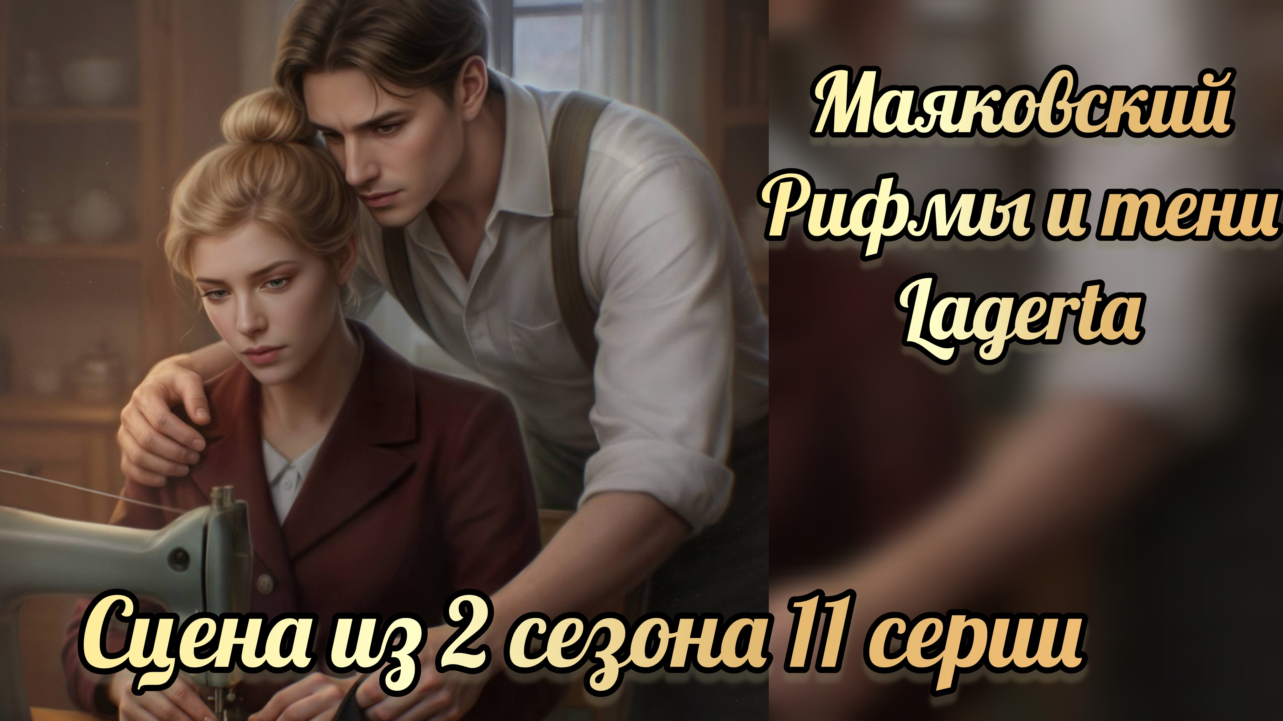 Рифмы и тени 2 скзон 11 серия. Сценс с Маяковски . Lagerta