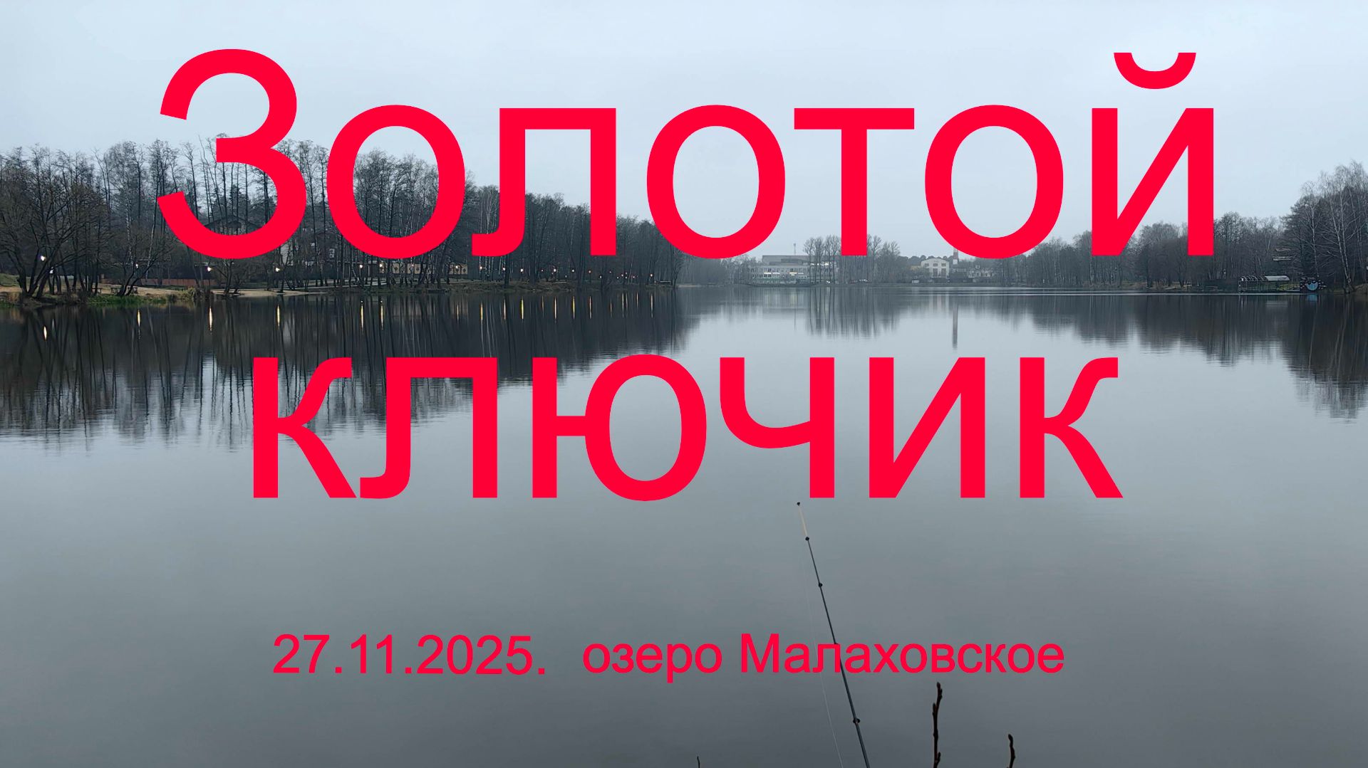 Золотой ключик или надо верить в себя до конца. 27.11.2025. Оз. Малаховское. Рыбалка в Подмосковье.