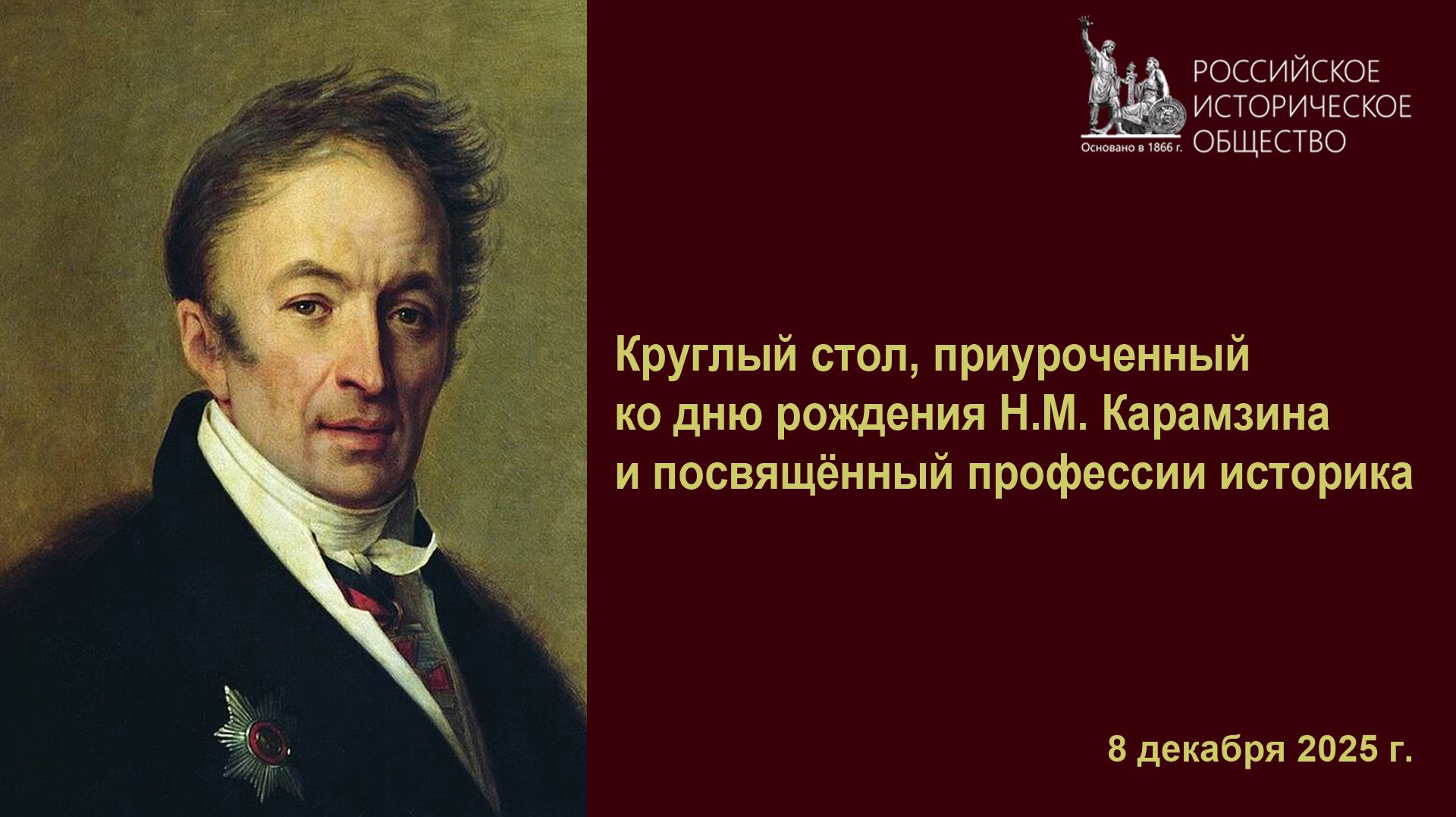 Круглый стол, приуроченный ко дню рождения  Н.М. Карамзина и посвящённый профессии историка