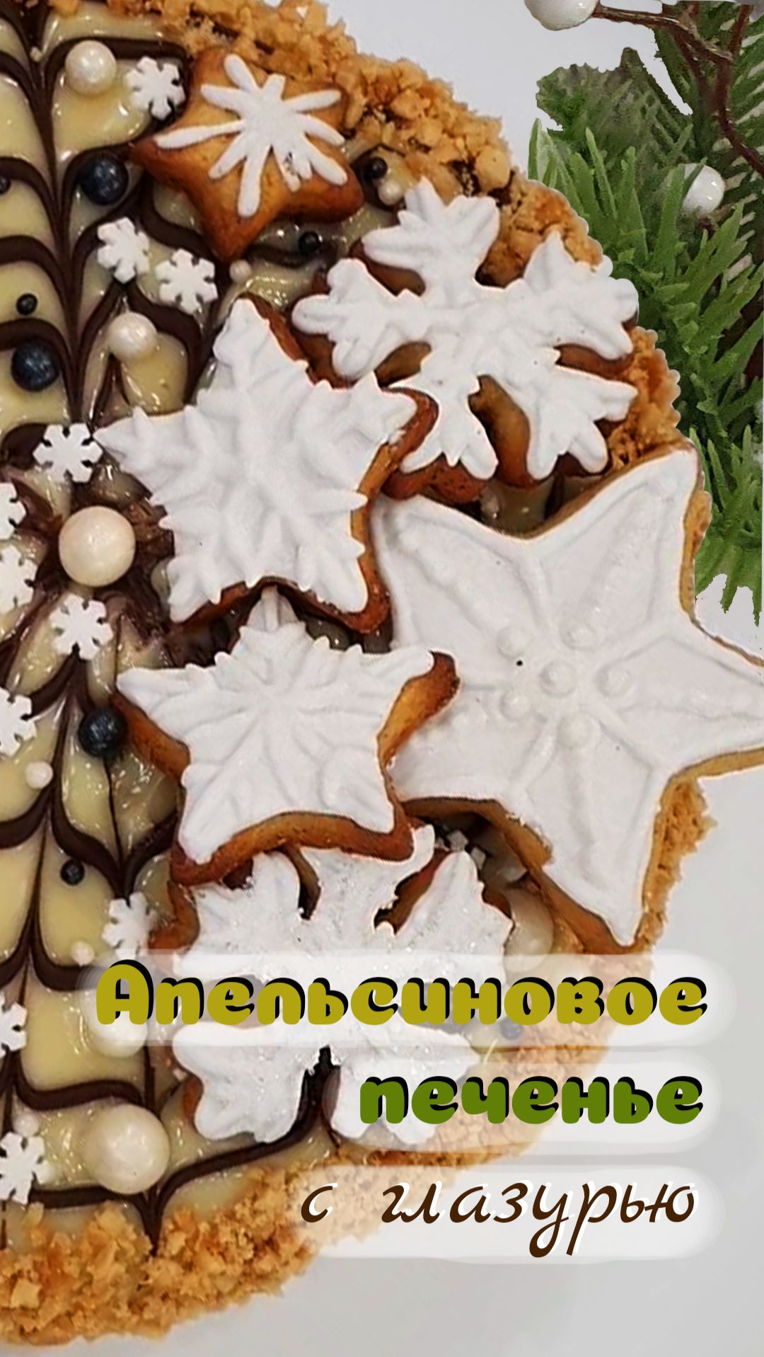 АПЕЛЬСИНОВОЕ ПЕЧЕНЬЕ с глазурью