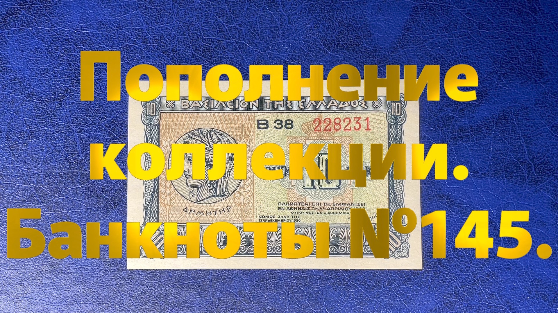 Пополнение коллекции. Банкноты №145.