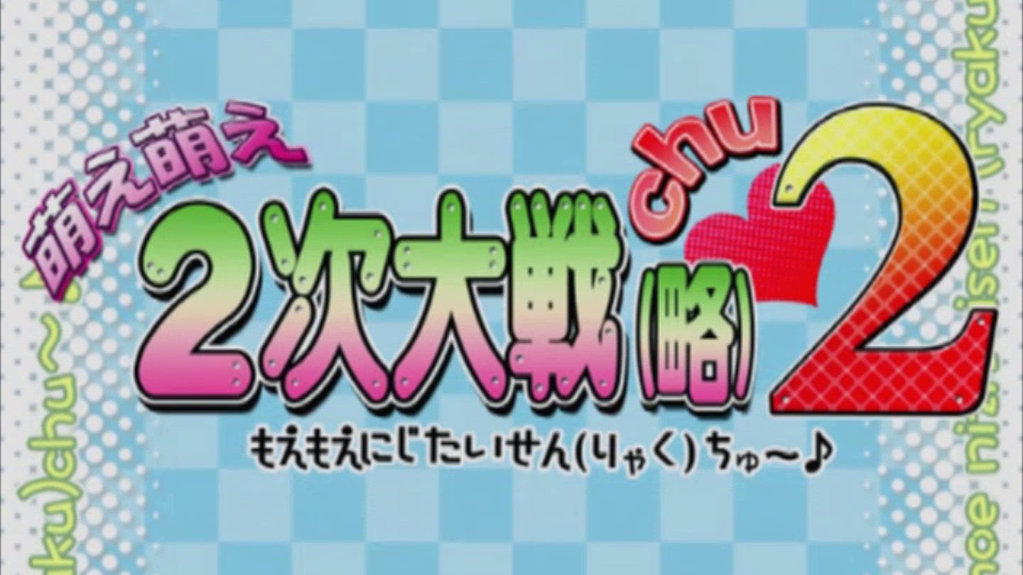 Moe Moe 2-Ji Taisen (Ryaku) 2 [PS2] GAME OPENING