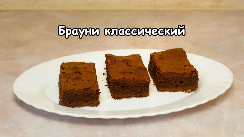 Брауни классический