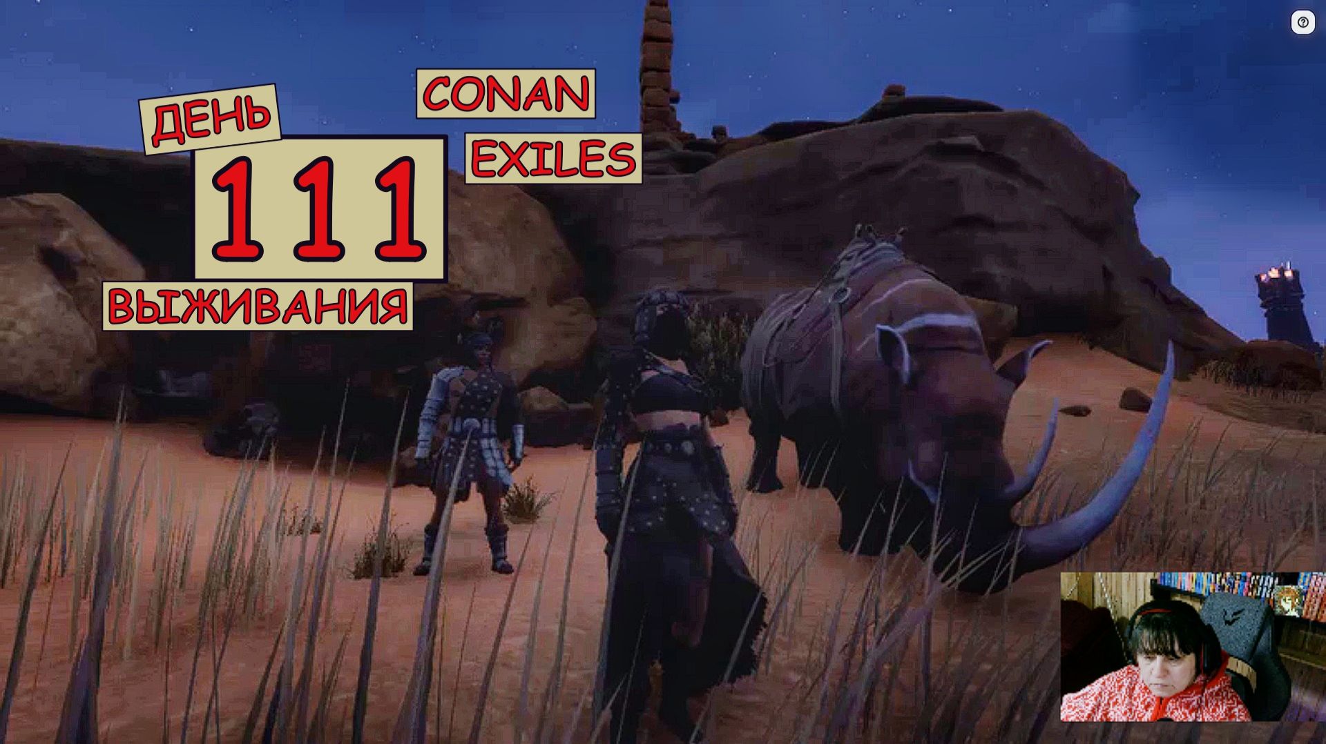 Осматриваю пастбище слонов. 10 день. Одиночная игра. Conan Exiles. 111 серия.