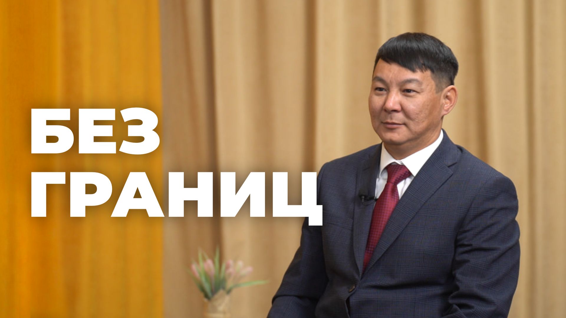 Без границ. Солбон Хобраков