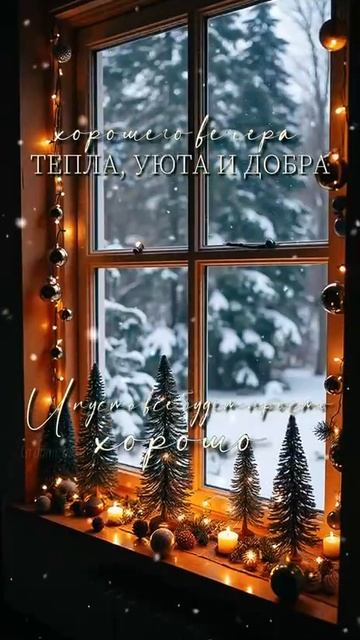 Добрый вечер,друзья. Красивая музыкальная открытка.