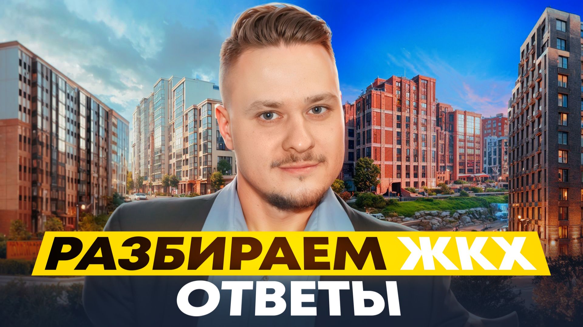 🔧🏢 ЖКХ СПб без иллюзий: кто и как обслуживает недвижимость и новостройки СПб ❓ Пример ЖК ID Мурино