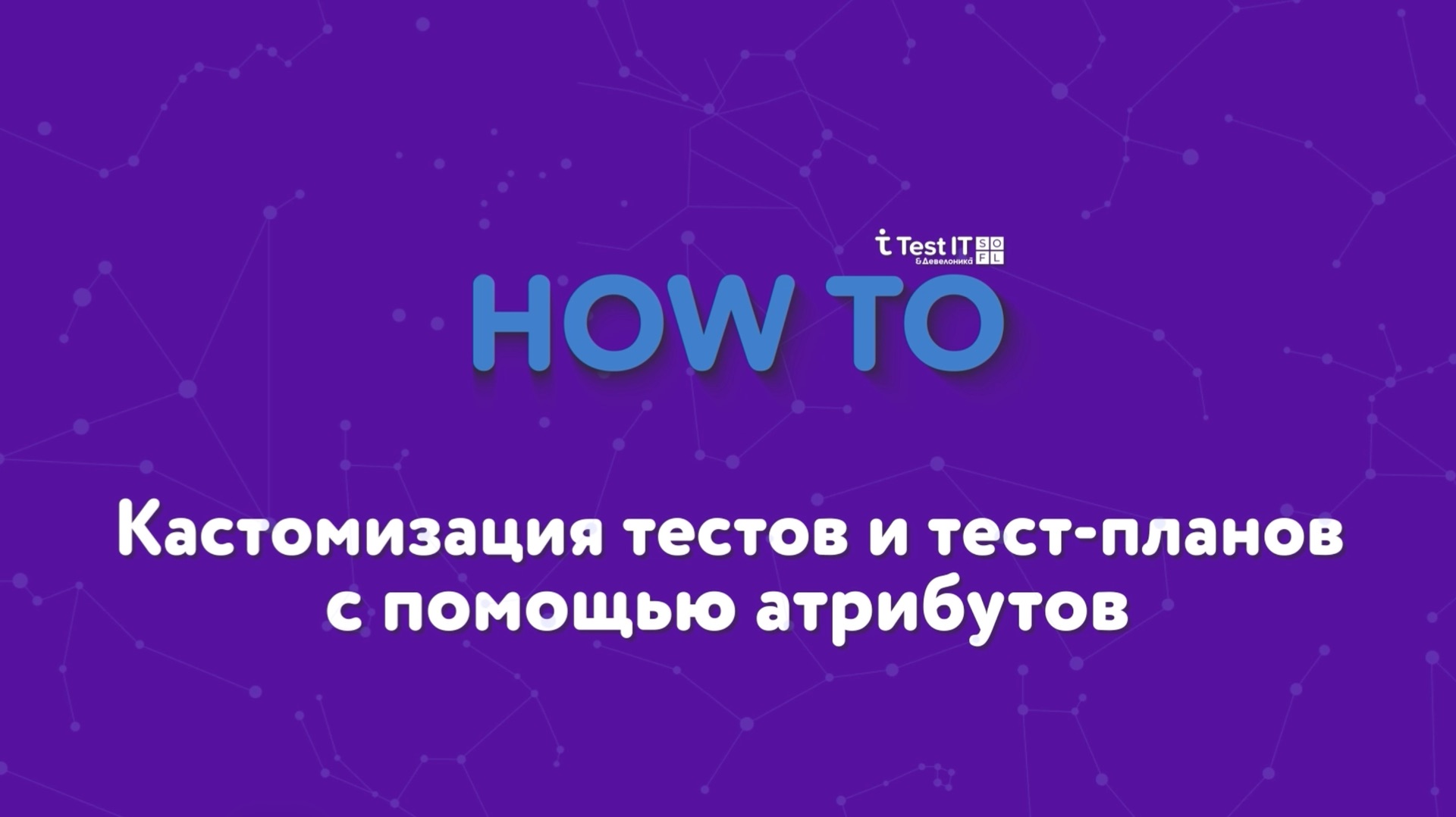 Кастомизация тестов и тест-планов с помощью атрибутов