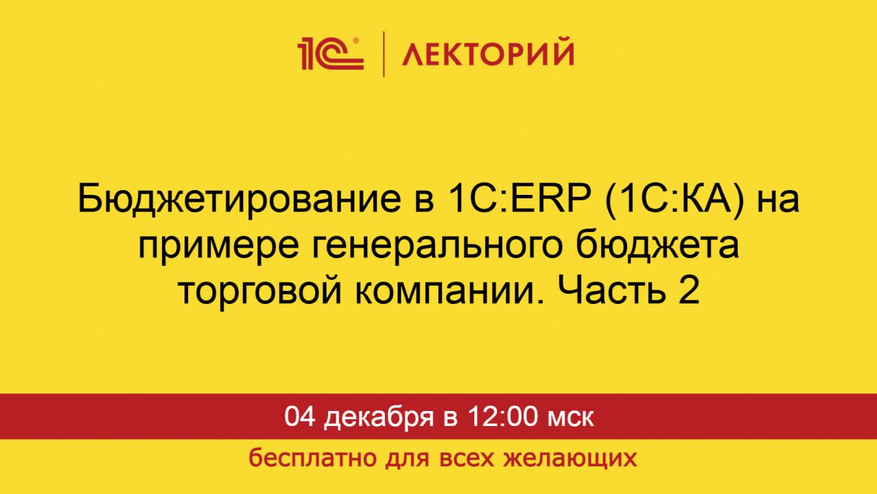1С:Лекторий. 04.12.2025. Бюджетирование в 1С:ERP (1C:КА). Часть 2