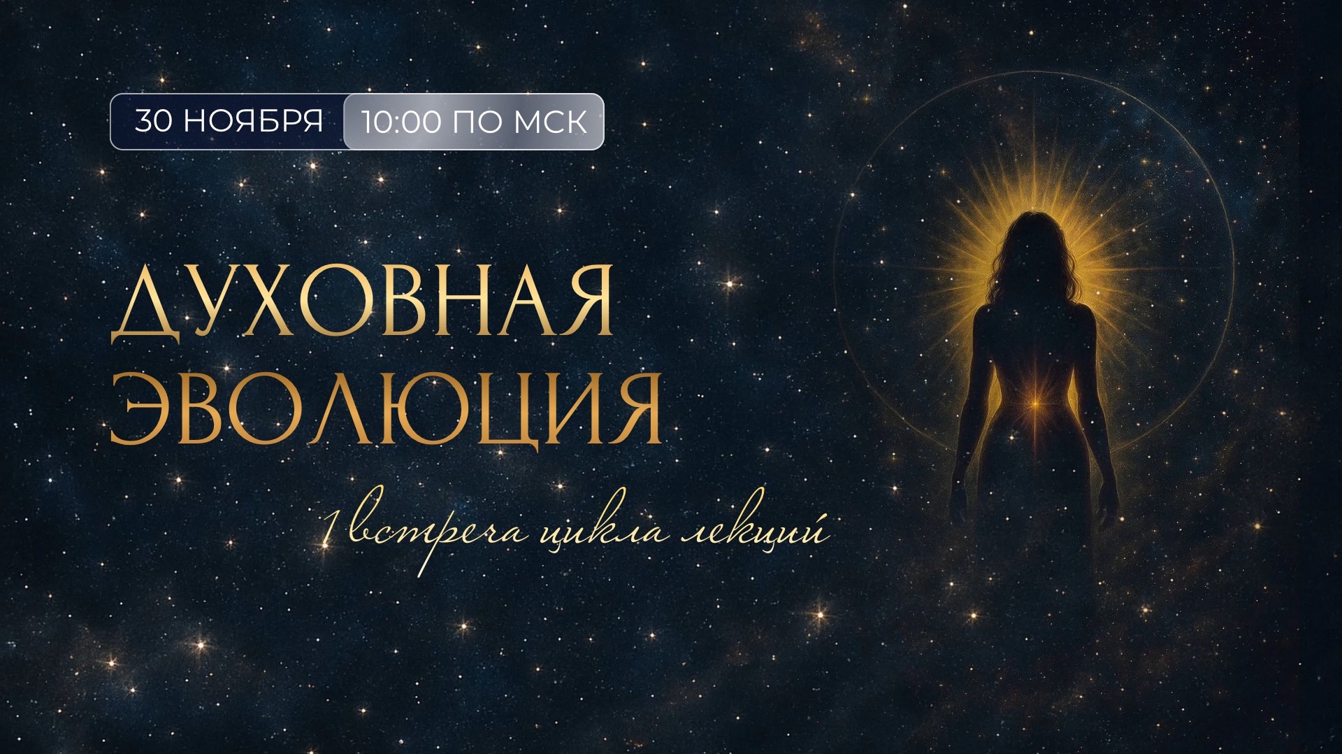 Духовная Эволюция (1 встреча)