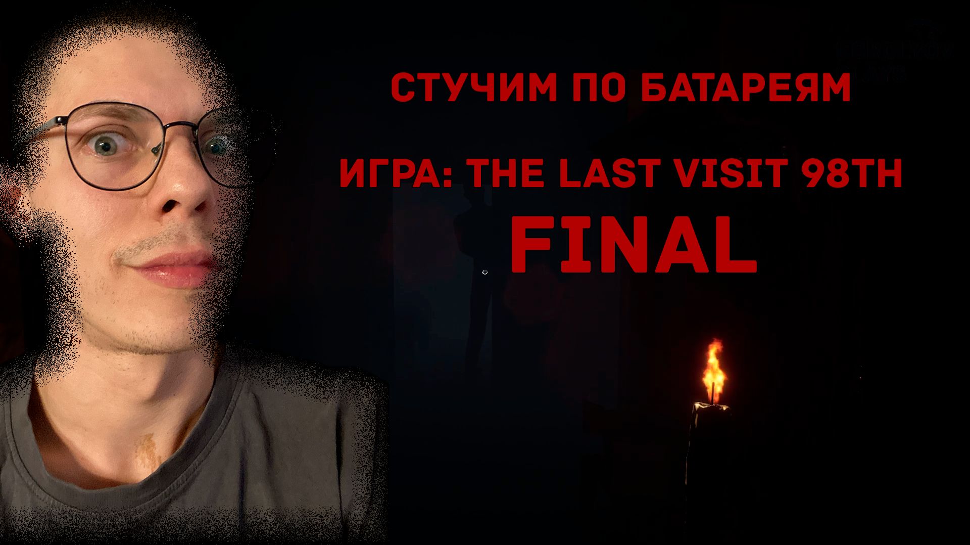 Стучим по батареям! | Игра: The Last Visit 98th | 2 Серия