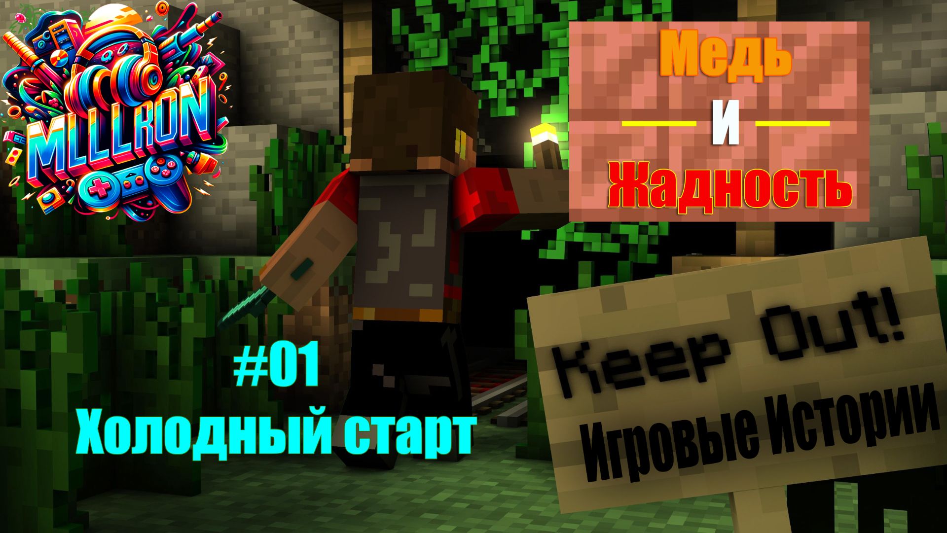 Игровые истории. Медь и жадность: Холодный старт (1 серия)