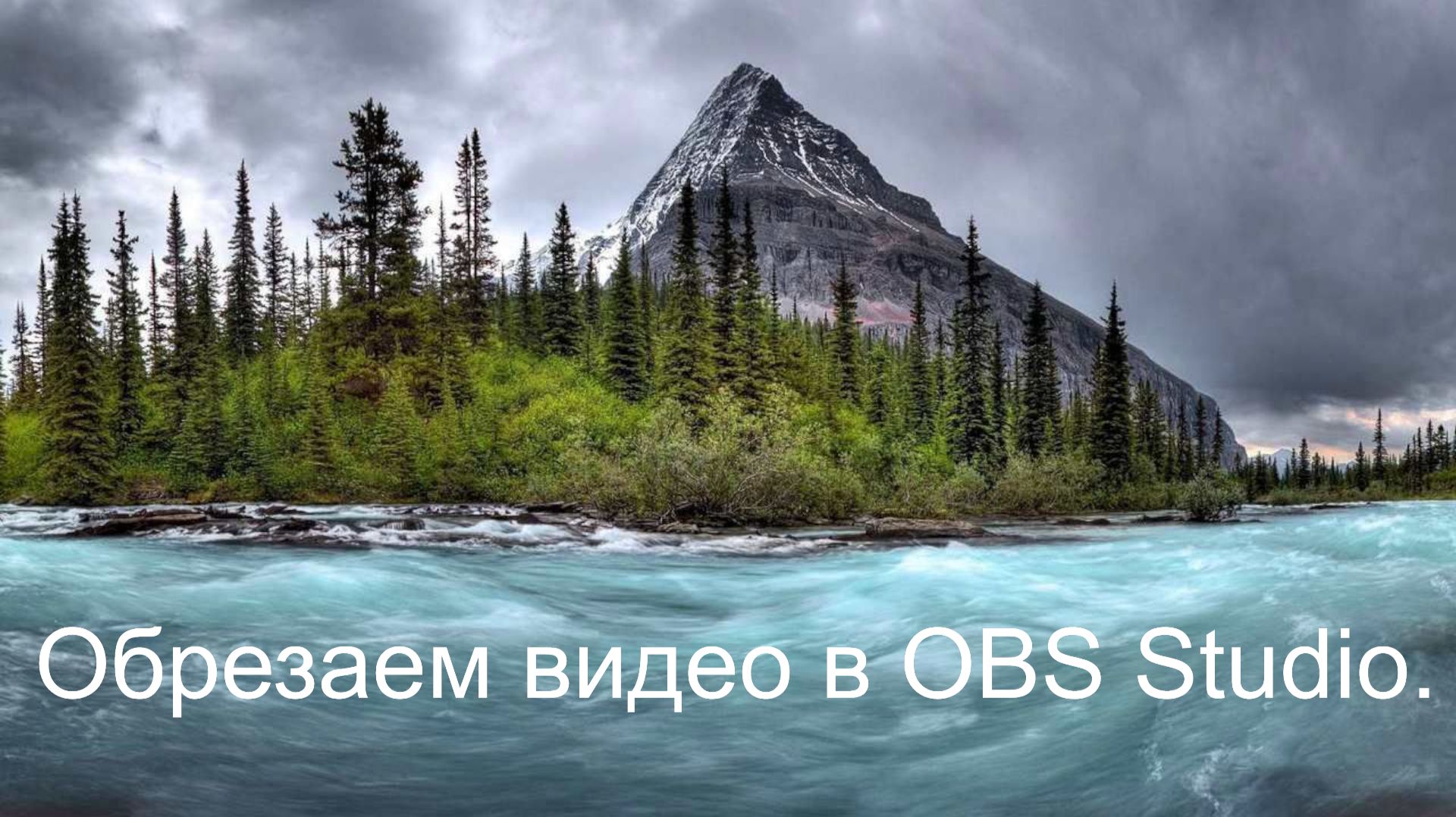 Как обрезать видео в программе ОБС студио