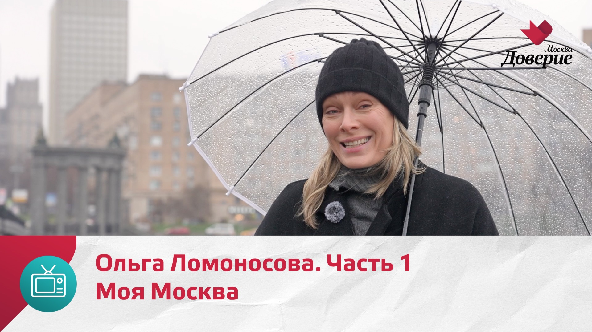 Моя Москва. Ольга Ломоносова. Часть 1 — Москва Доверие