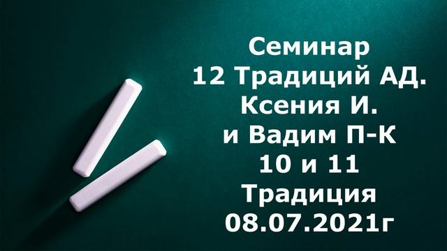 10 и 11 Традиция.  08.07.2021г