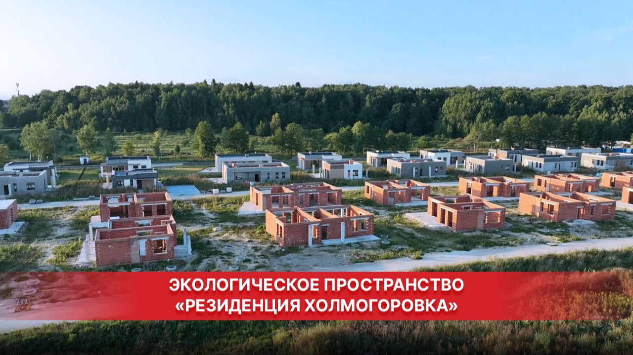Экологическое пространство «Резиденция Холмогоровка»