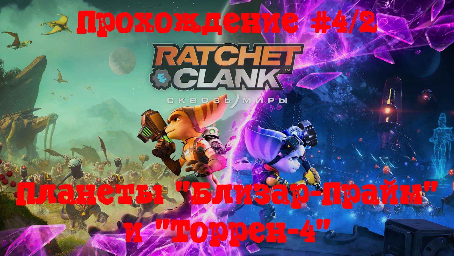 [Стрим] Ratchet & Clank: Сквозь миры - Прохождение #4/2 Планеты "Близар-Прайм" и "Торрен-4"