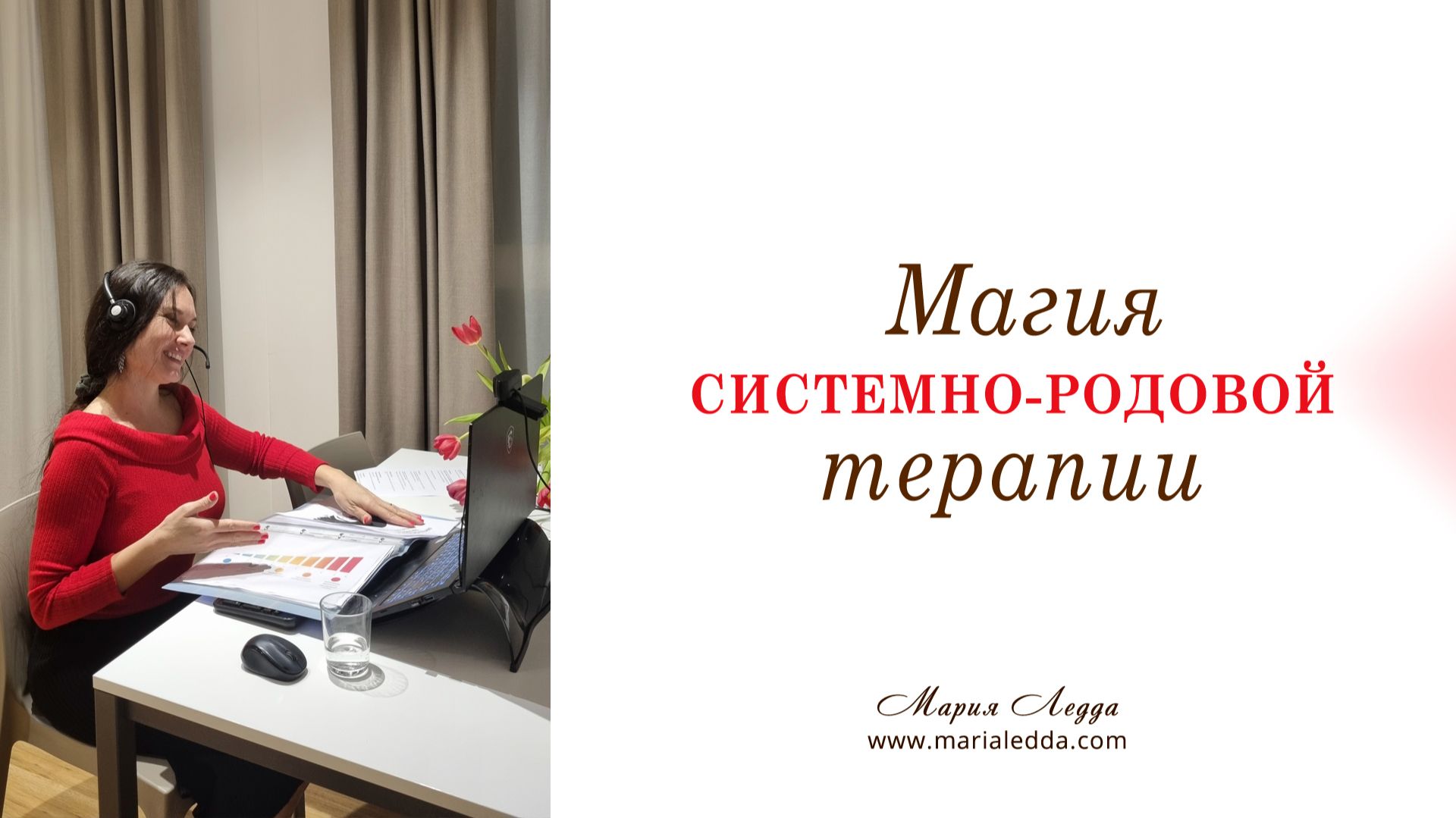 Расстановки 6 лет спустя. Магия системно-родовой терапии