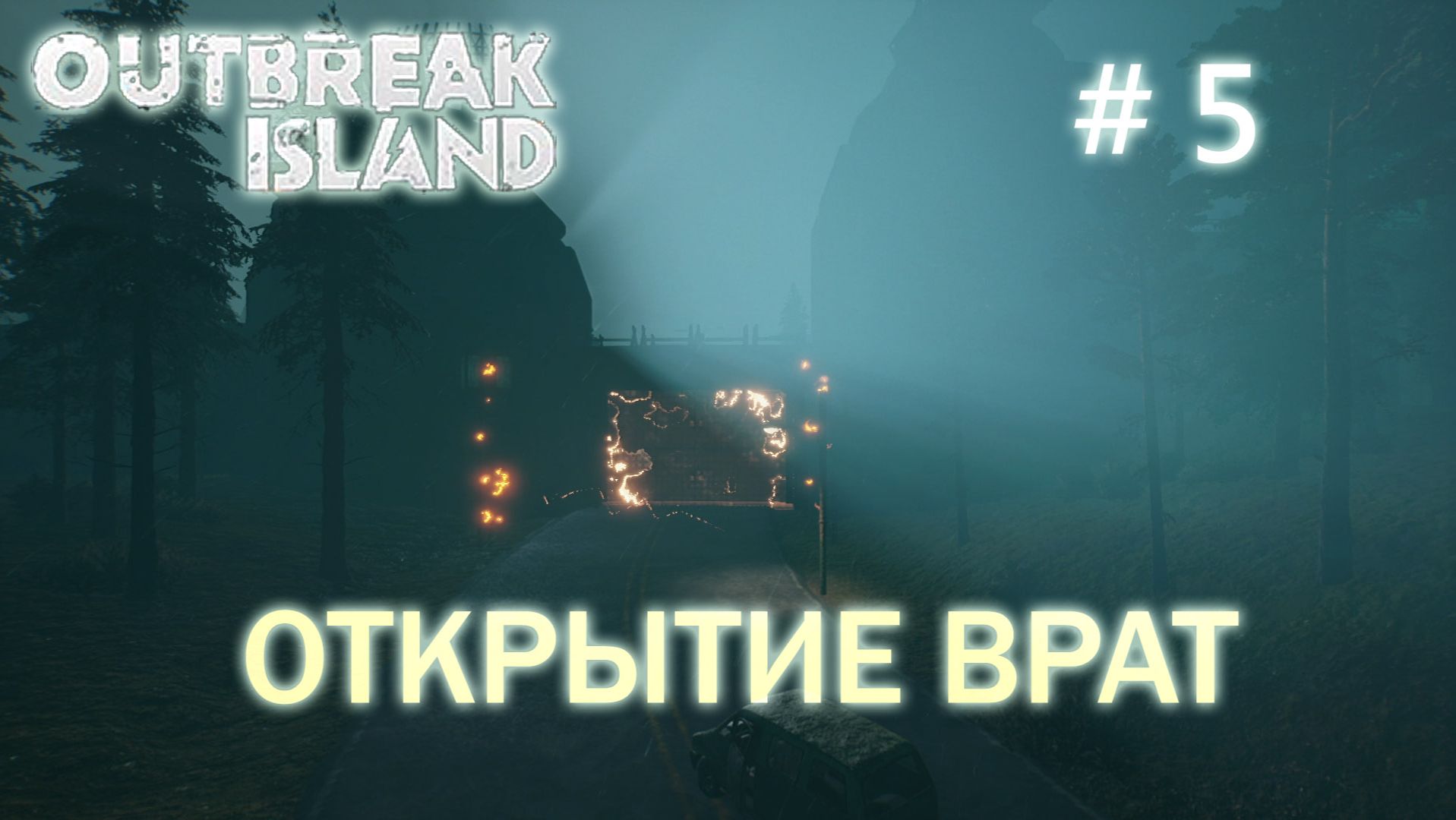 Outbreak island прохождение/выживание #5 Открытие врат