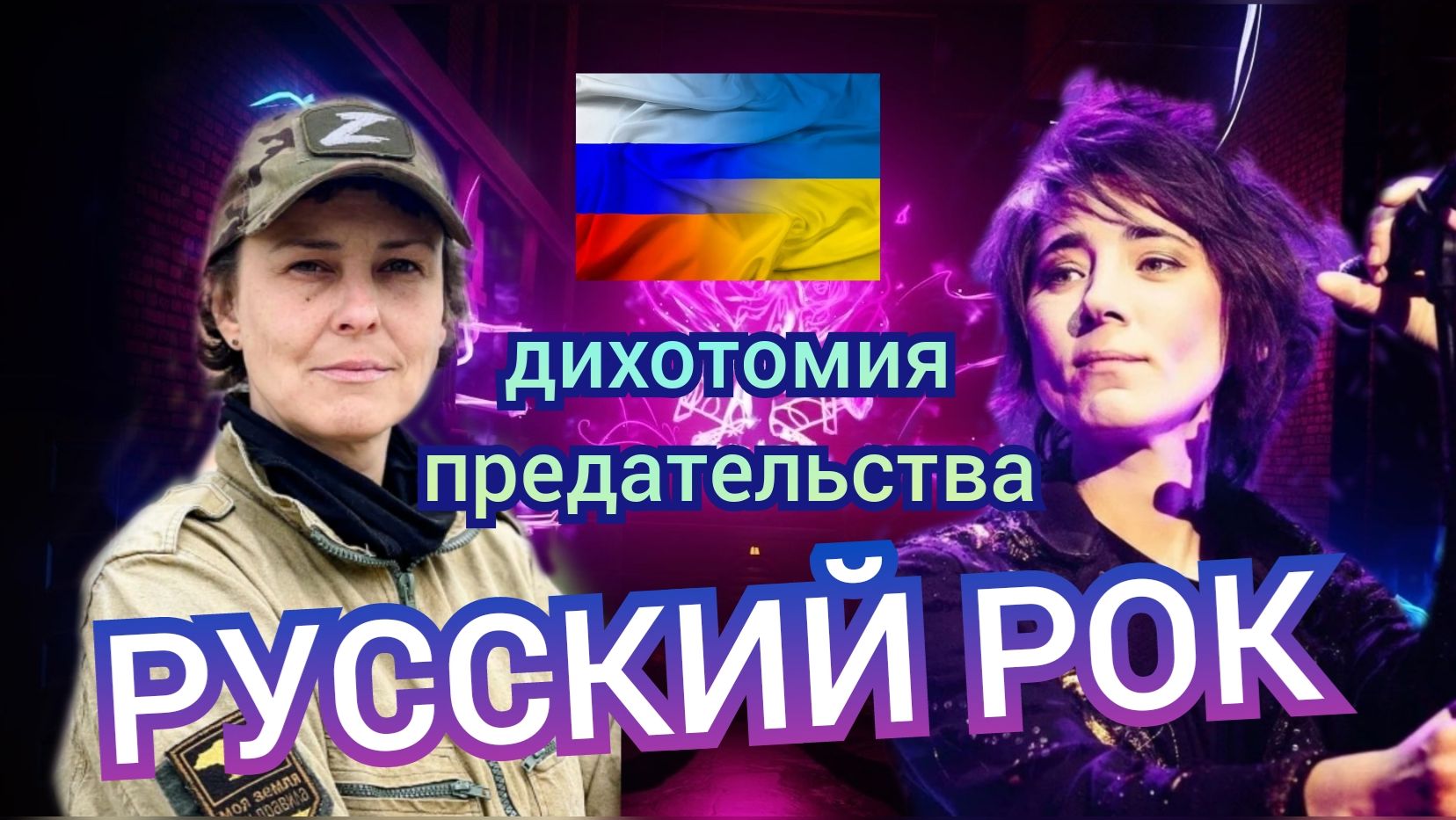 Дихотомия предательства. Русский рок и СВО