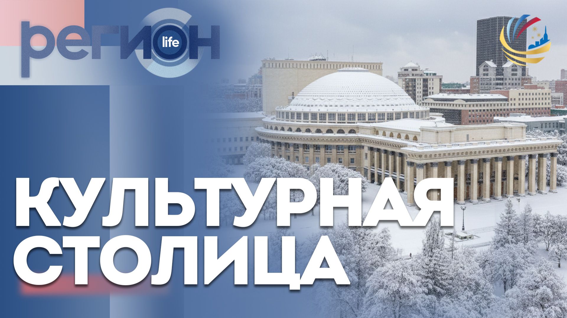 Регион LIFE | Культурная столица | ОТС LIVE — прямая трансляция