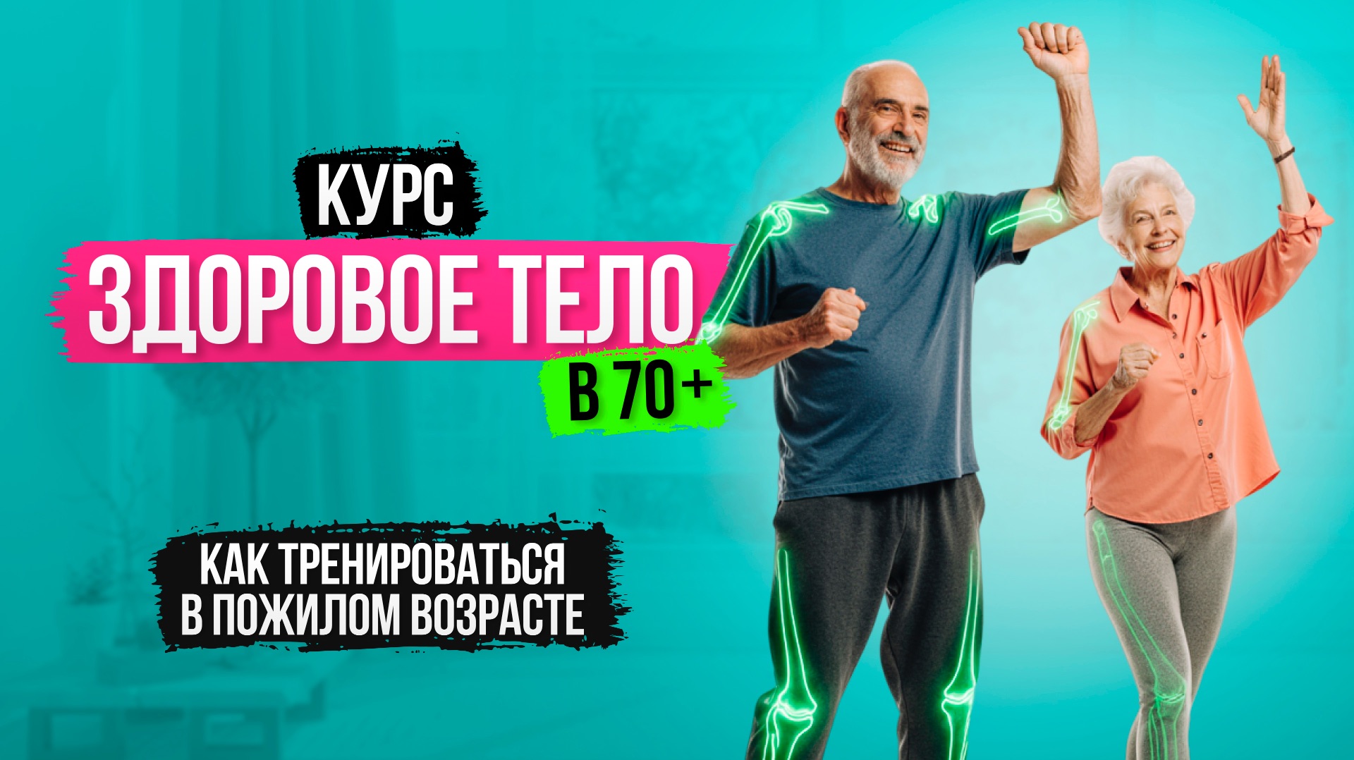 1. Курс «Здоровое тело в 70 +