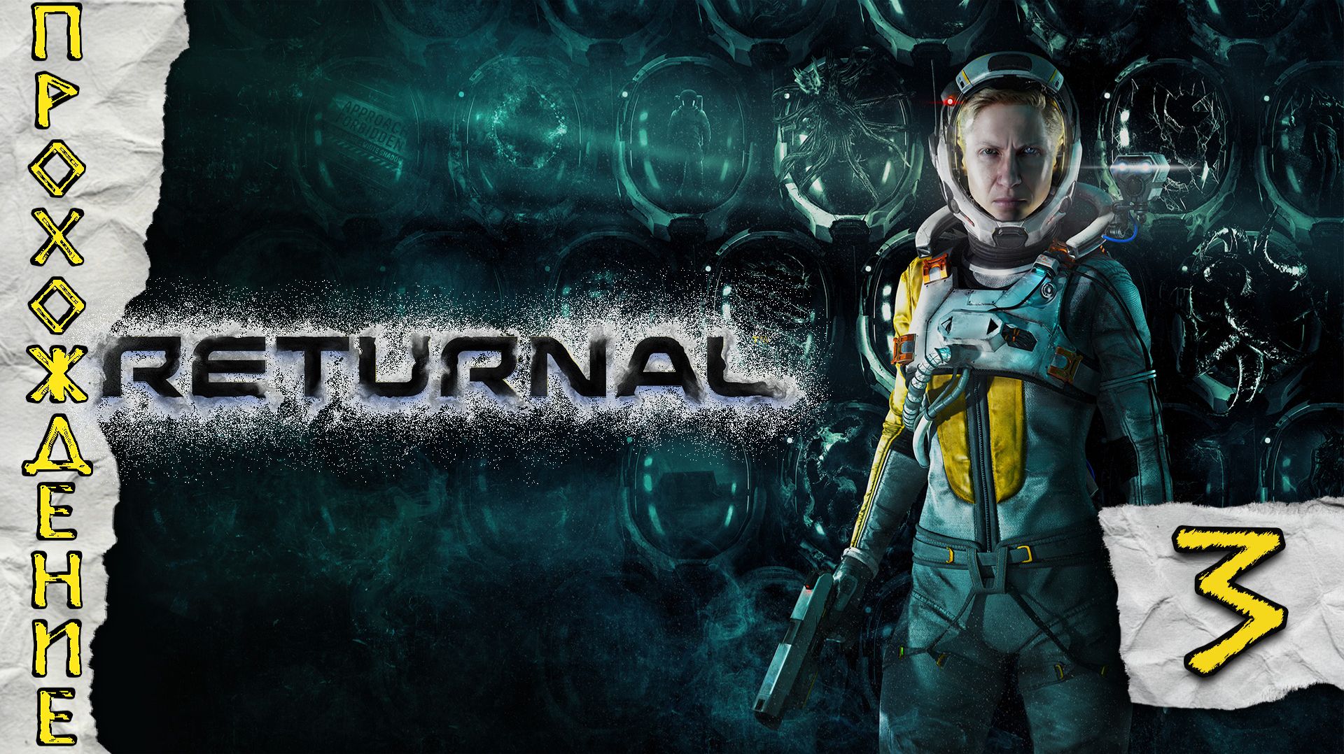 Прохождения Returnal  часть 3