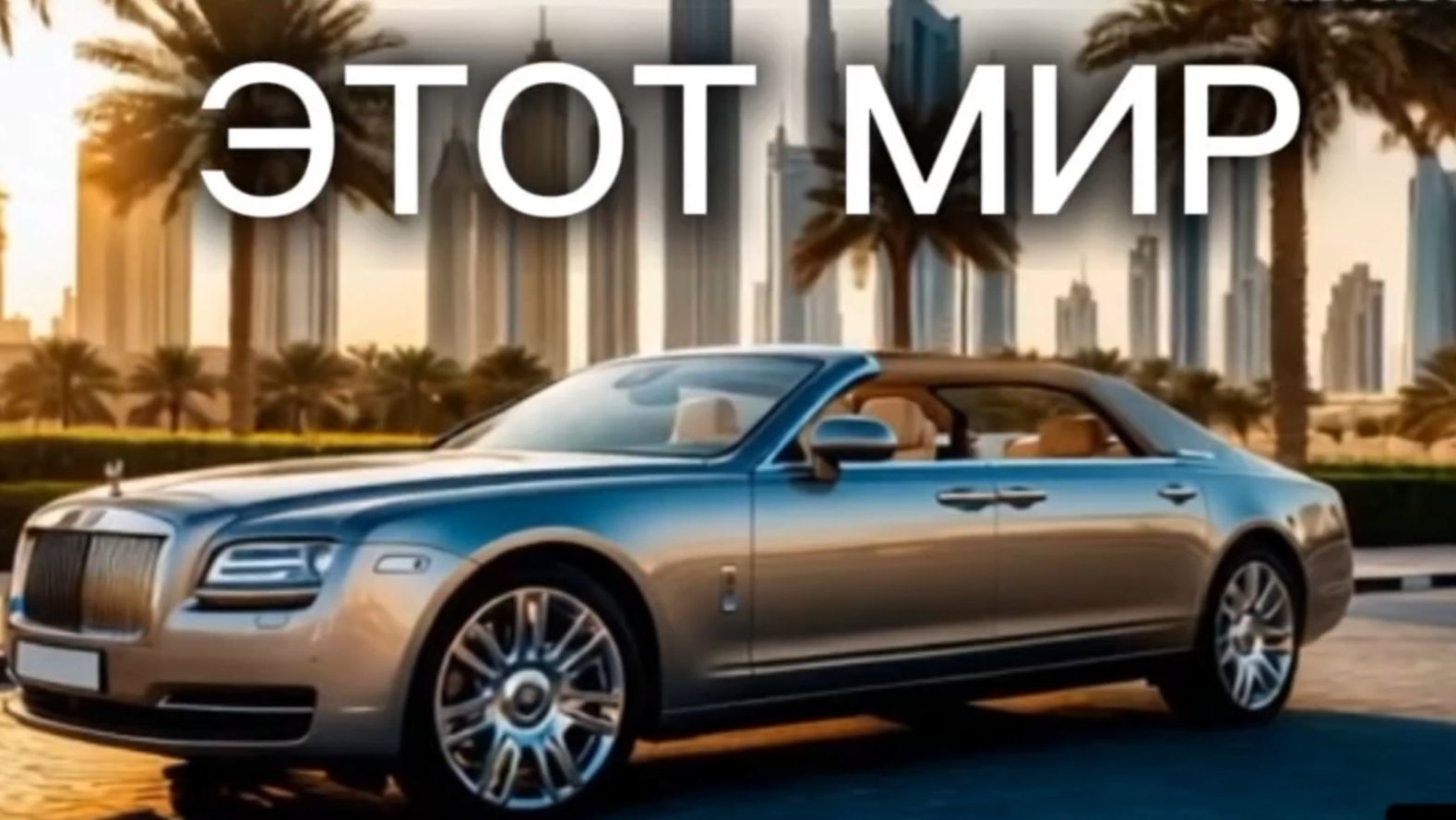 АСМЕР - "Этот мир"(Премьера 2025)