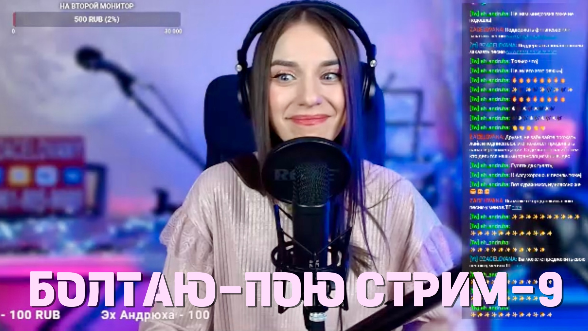 ПОЮ-БОЛТАЮ СТРИМ-9