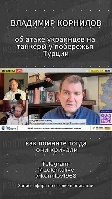 Владимир Корнилов про атаку на танкеры // ИзолентаLive