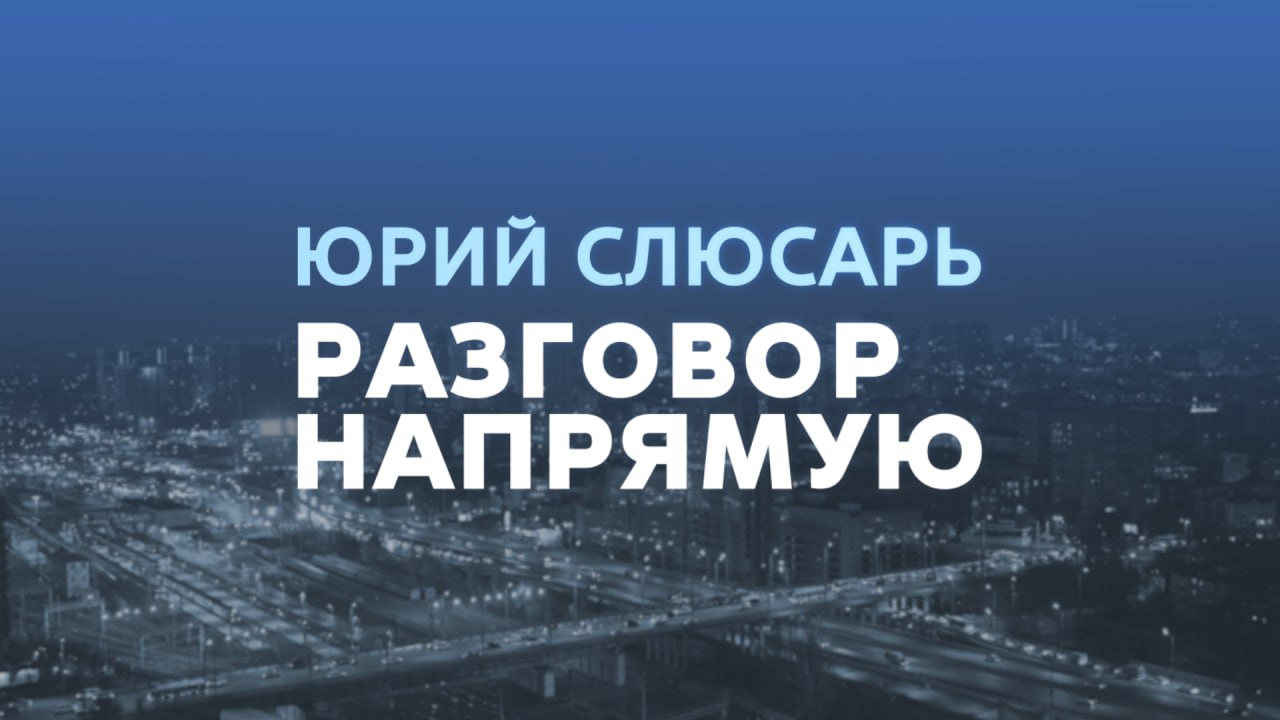 Юрий Слюсарь. Разговор напрямую 04.12.2025