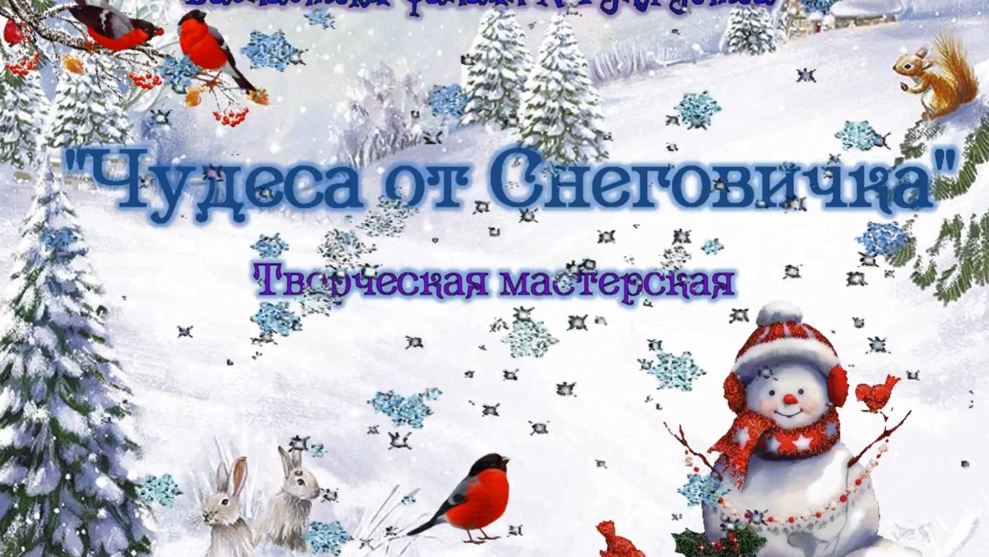 Мастер-класс «Чудеса от Снеговичка»