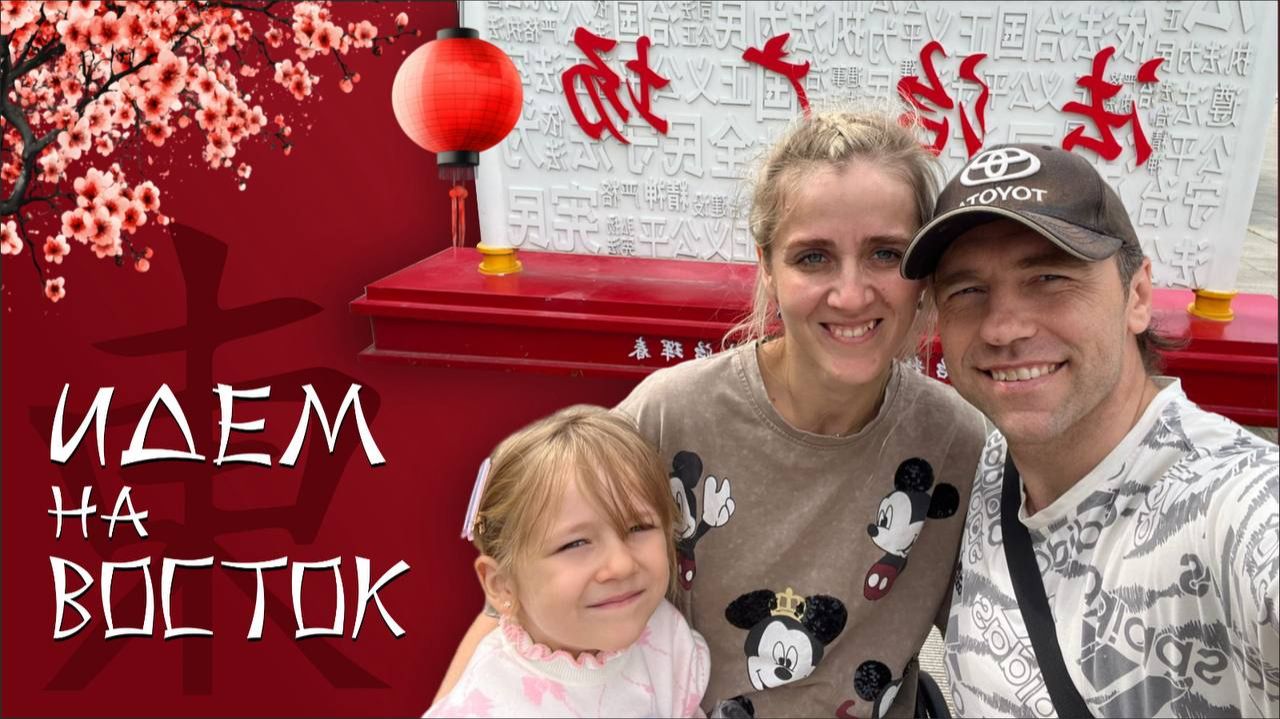 Идем на Восток с Еленой Соколовой. Начало