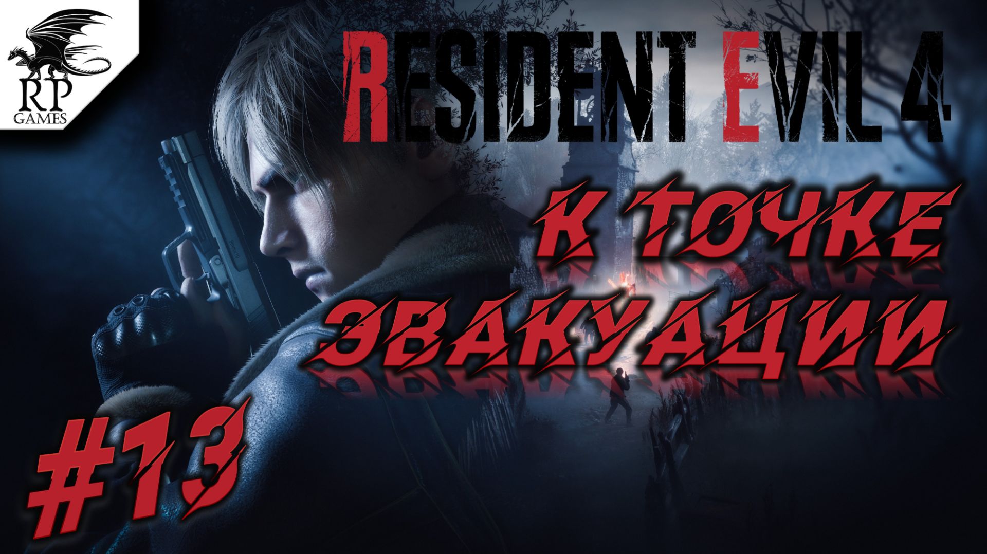 К точке эвакуации ►ǀǀ Resident Evil 4 #13