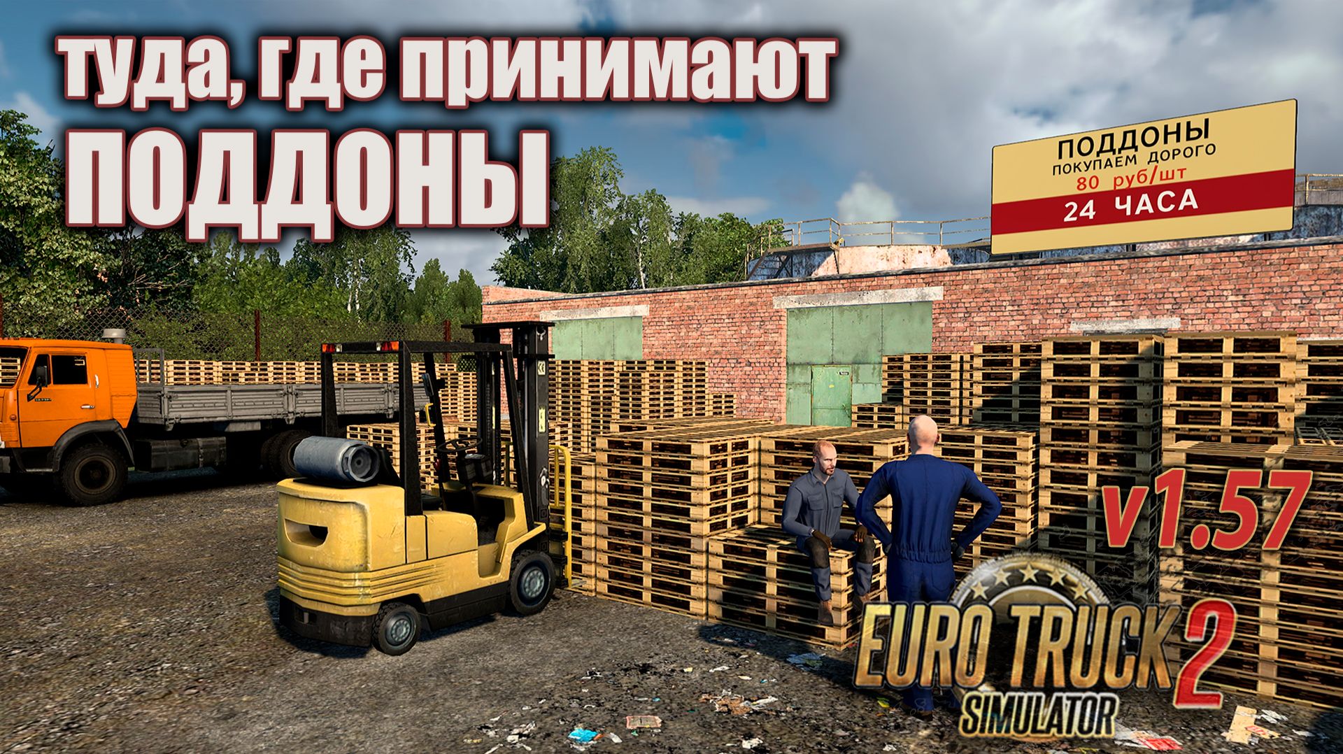 Туда, где принимают поддоны. * ETS2 1.57