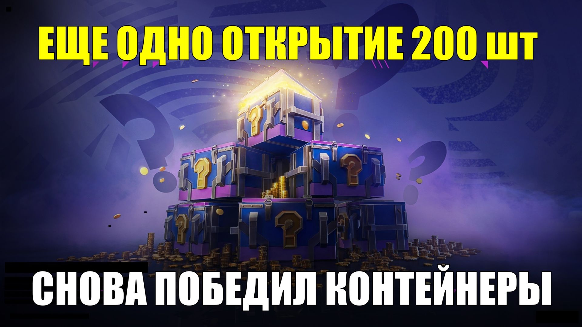 Открываю мистические контейнеры - Жирный приз и ошеломительные эмоции обеспечены #tanksblitz
