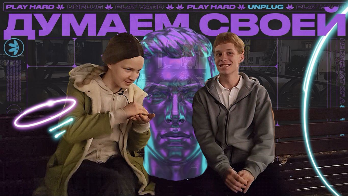 Думаем своей головой