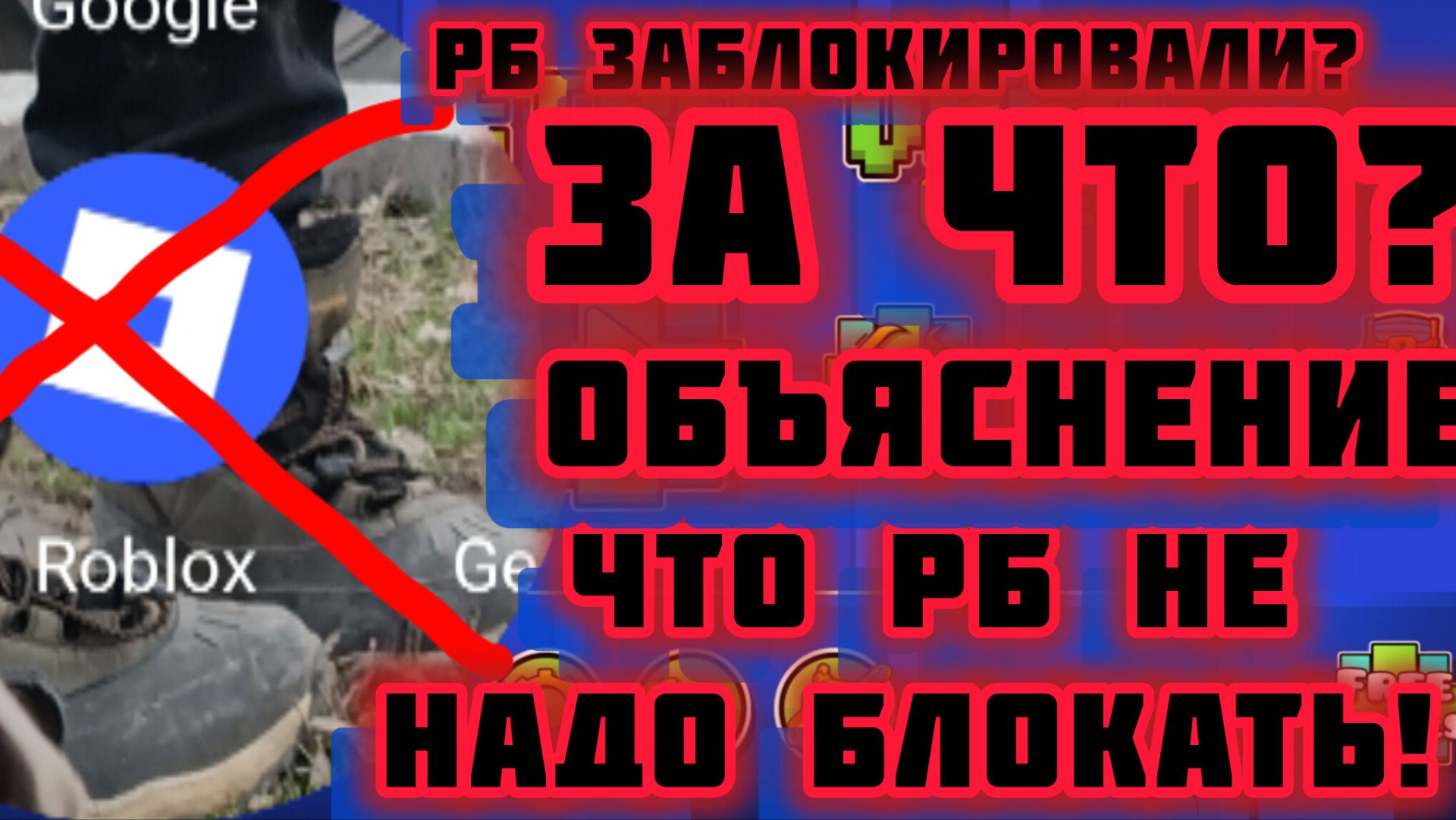 ПОЧЕМУ РОБЛОКС ЗАПРЕТИЛИ? ОБЪЯСНЕНИЕ РОСКОМАНЗОРУ
